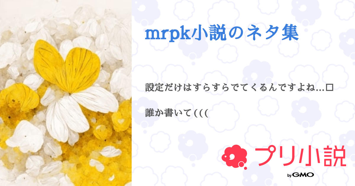 mrpk小説のネタ集 - 全5話 【連載中】（佃煮🙅🏼‍♀️🌙🐥@受験生さんの小説） | 無料スマホ夢小説ならプリ小説 byGMO